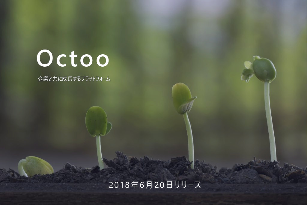 新しい業務支援プラットフォーム「Octoo]のβ版をリリース | クラト株式会社